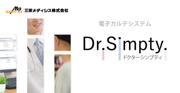 ドクターシンプティ – 電子カルテ